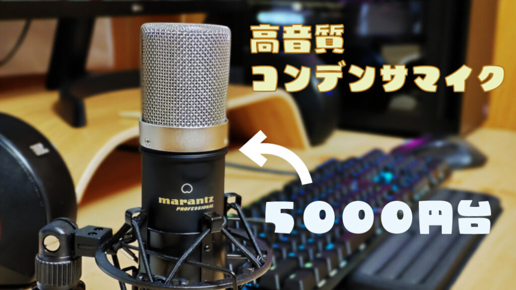 【実機レビュー】コスパ最強。マランツプロ MPM-1000 | TEKUNOTES | テクノーツ