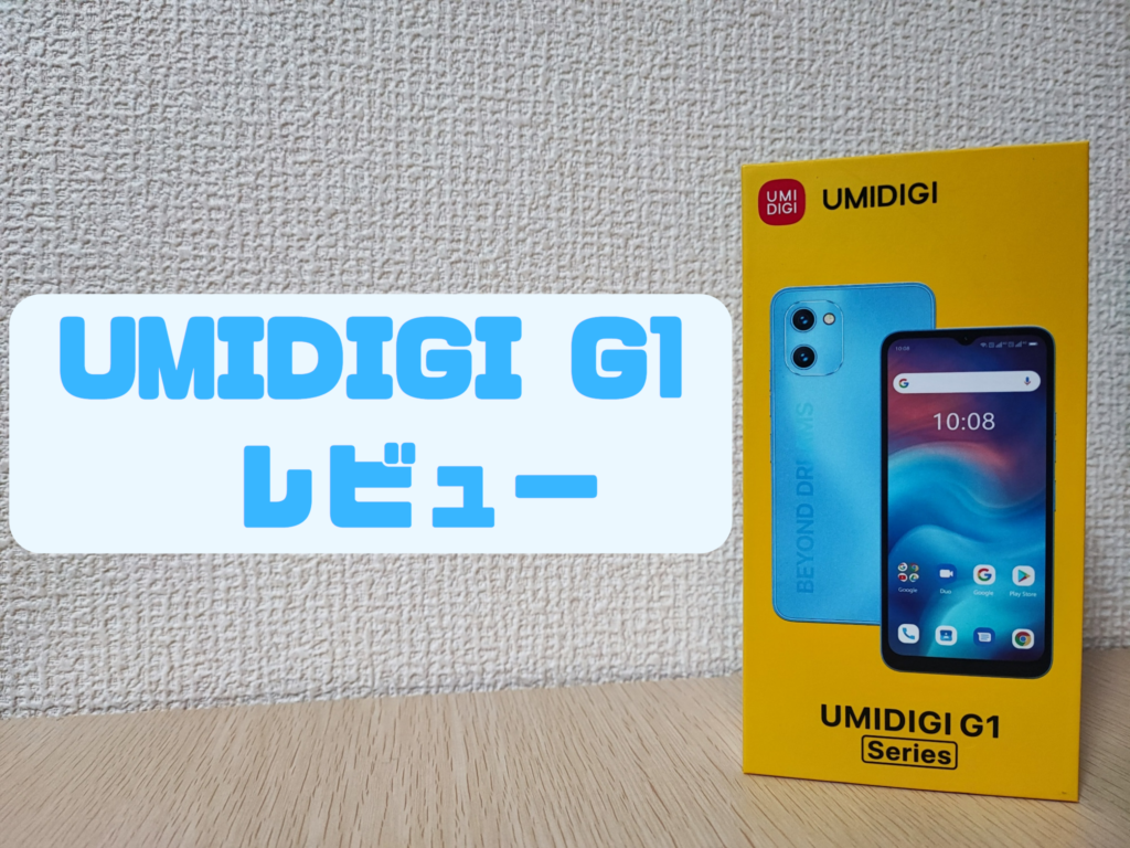 【レビュー】 UMIDIGI G1 デザインに見覚えのあるスマートフォンの紹介UMIDIGI G1 | TEKUNOTES | テクノーツ