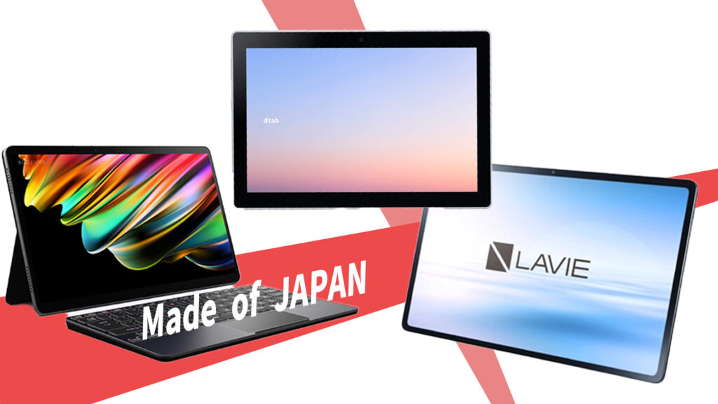 【2025年9月】おすすめの日本製タブレットをご紹介！NEC、富士通、SIMフリーなど | TEKUNOTES | テクノーツ