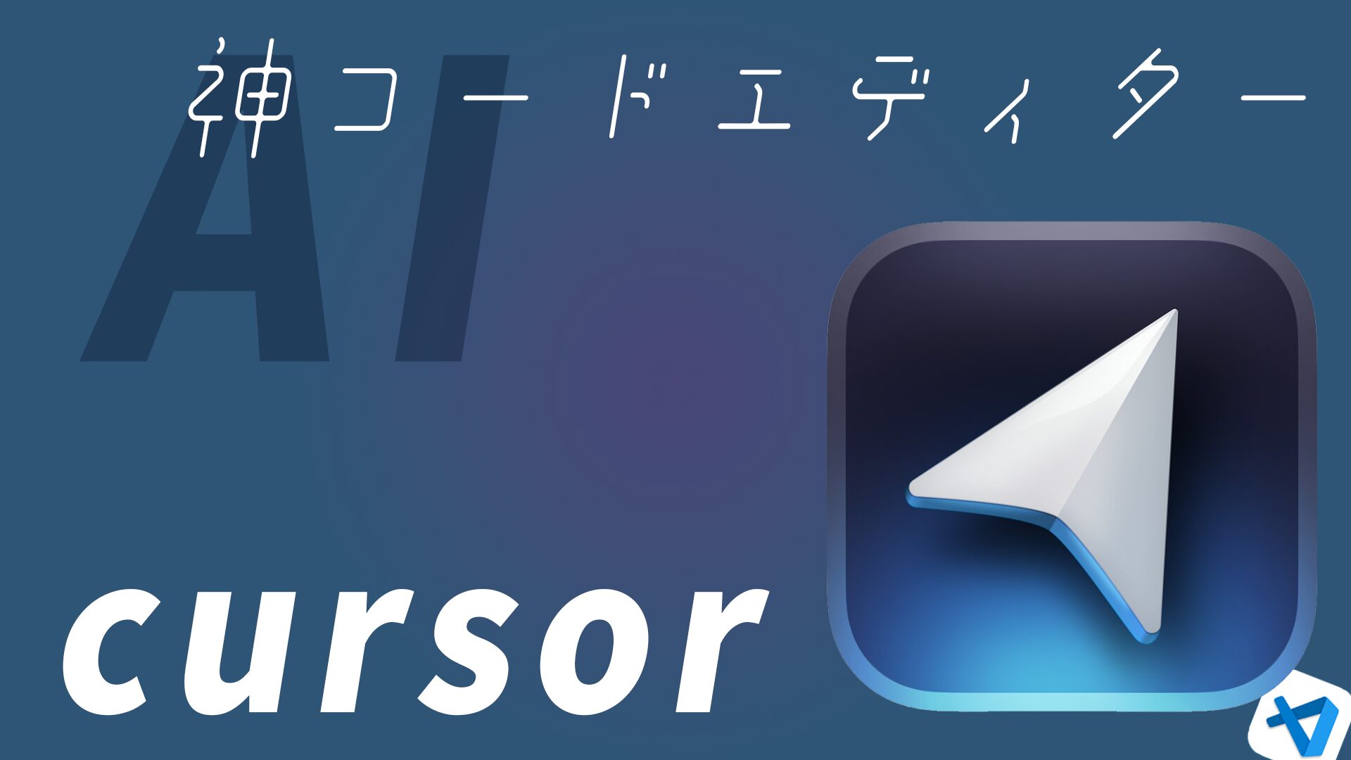 【神コードエディター】VScodeのAI強化版!?「cursor」を使ってみた！ | TEKUNOTES | テクノーツ