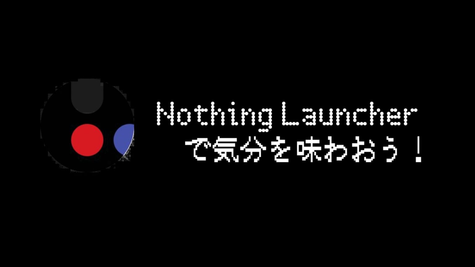 【Nothing Launcher】誰でもNothing Phone気分を味わえます！※Android限定！使い方解説。