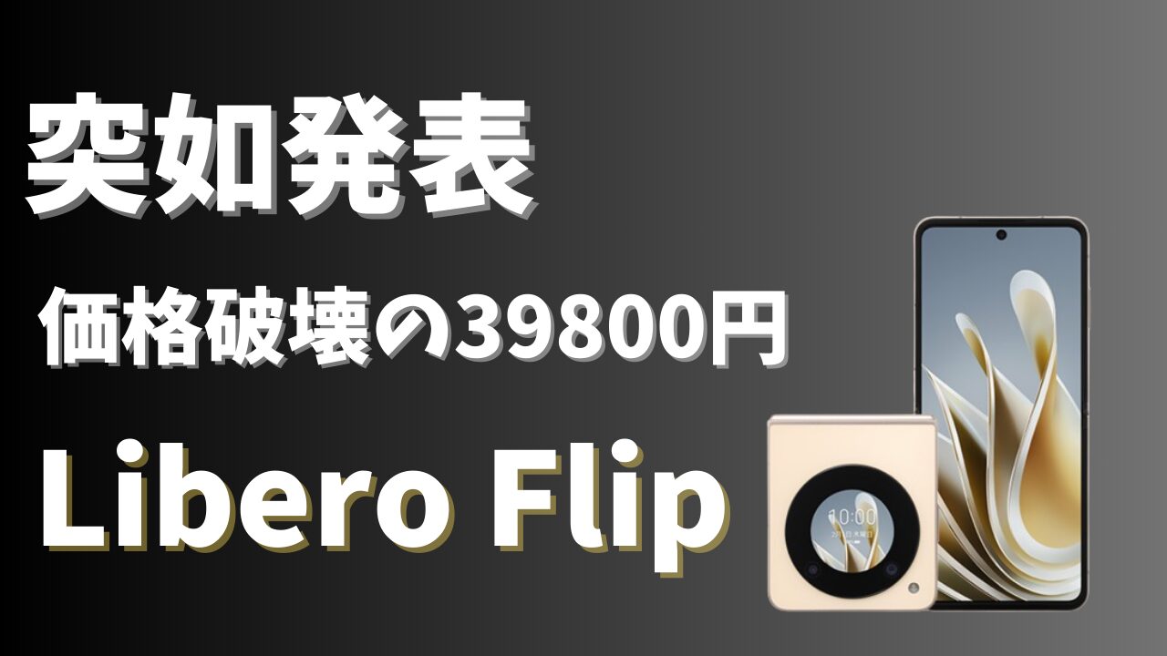 【Libero Flip】Ymobileから一括39800円の激安折り畳みスマホがついに登場 | TEKUNOTES | テクノーツ