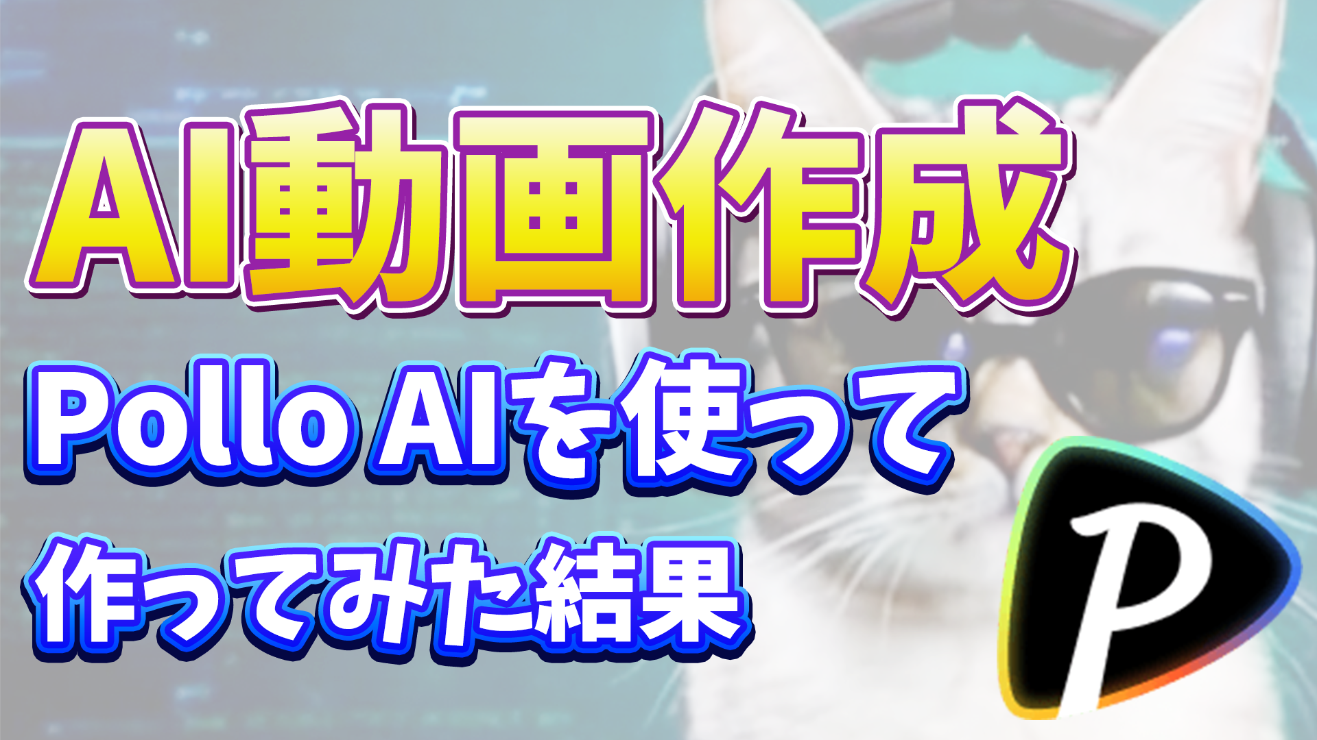 TEKUNOTES | テクノーツ 生成AIで動画を手軽に作ってみない？Pollo AI使用感レビュー 今回は、Pollo AIさんの提供で ...