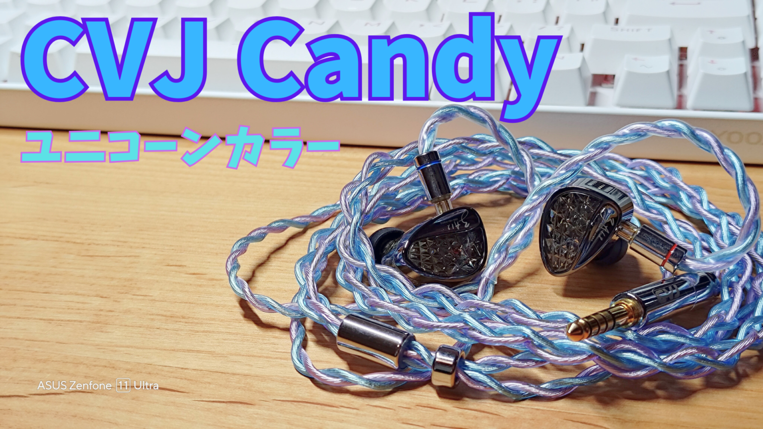 【レビュー】まるでユニコーン！CVJ Candyが質感も音質も最高だった！ | TEKUNOTES | テクノーツ