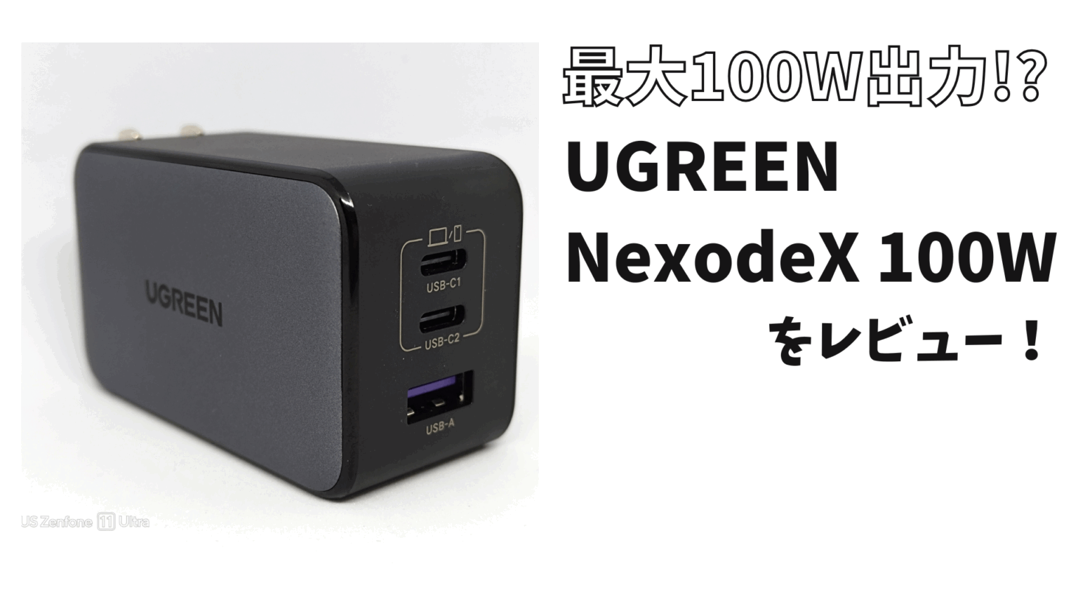 【徹底レビュー】UGREEN NexodeX 100W 充電器は買い？ノートPCもスマホも高速充電！Apple純正20Wアダプターと比較してみ ...