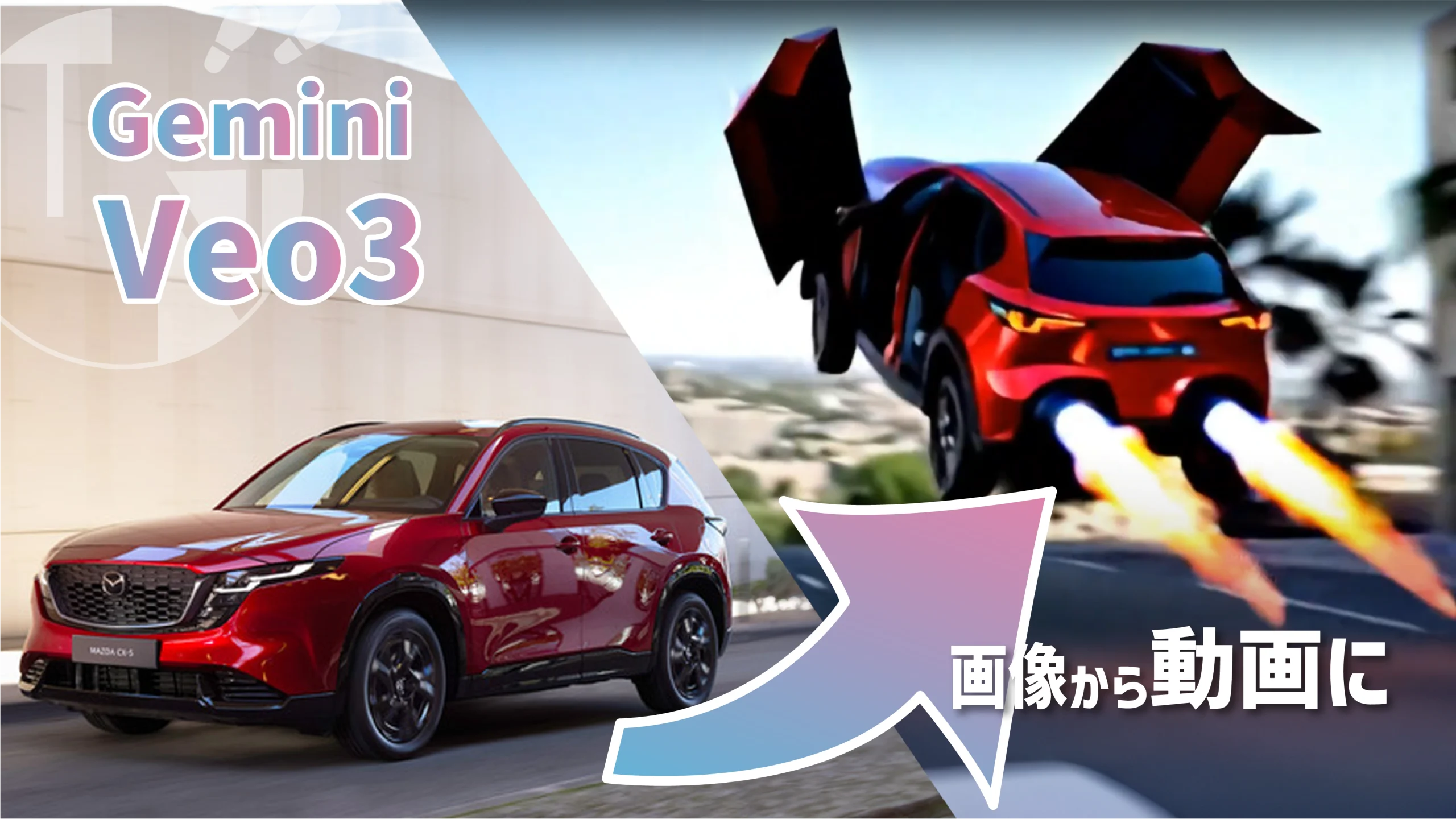 【レビュー】Gemini Veo3で画像から動画が作れるように！「i2v」プロンプトのコツとは | TEKUNOTES | テクノーツ
