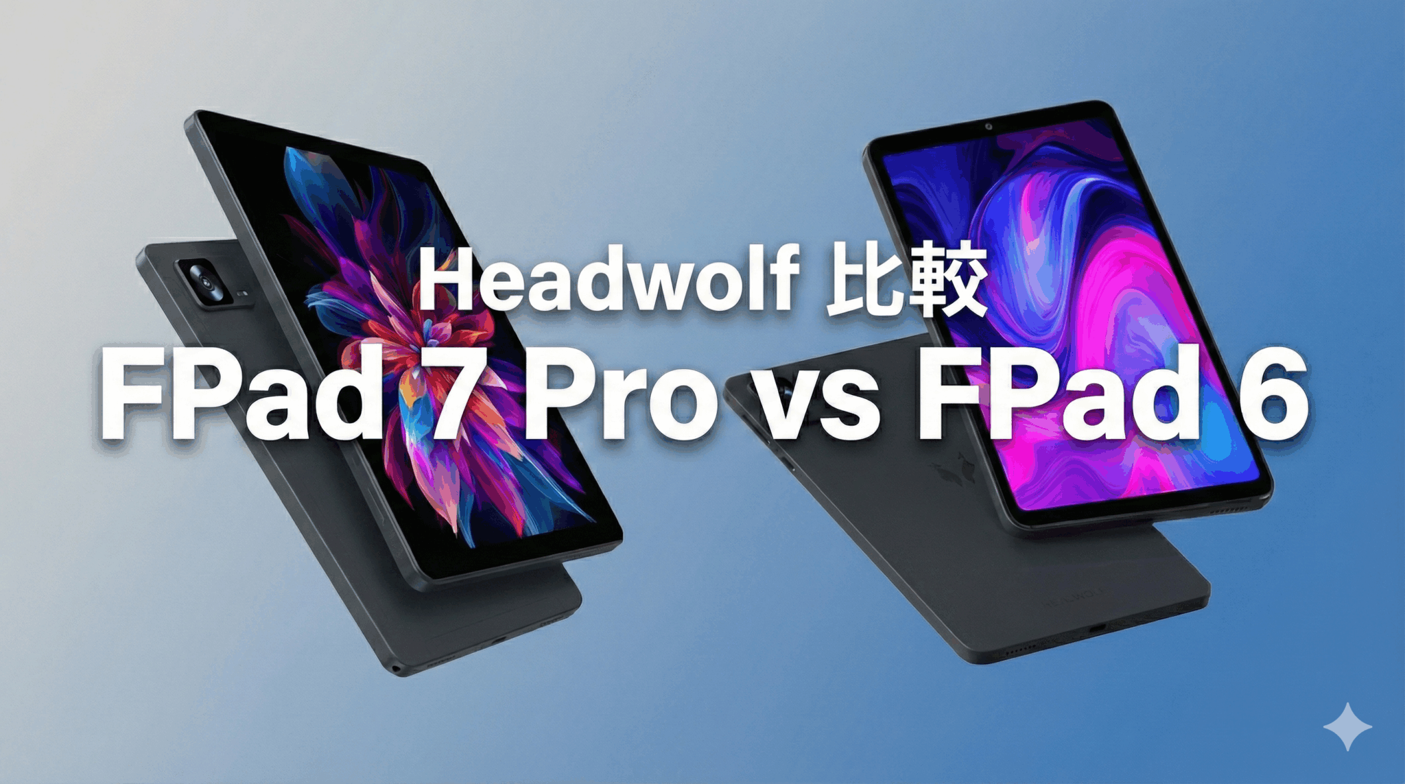 【比較】Headwolf FPad 7 Proと無印の決定的違いは1つだけ！FPad6からの買い替えは「待て」 | TEKUNOTES | テクノーツ